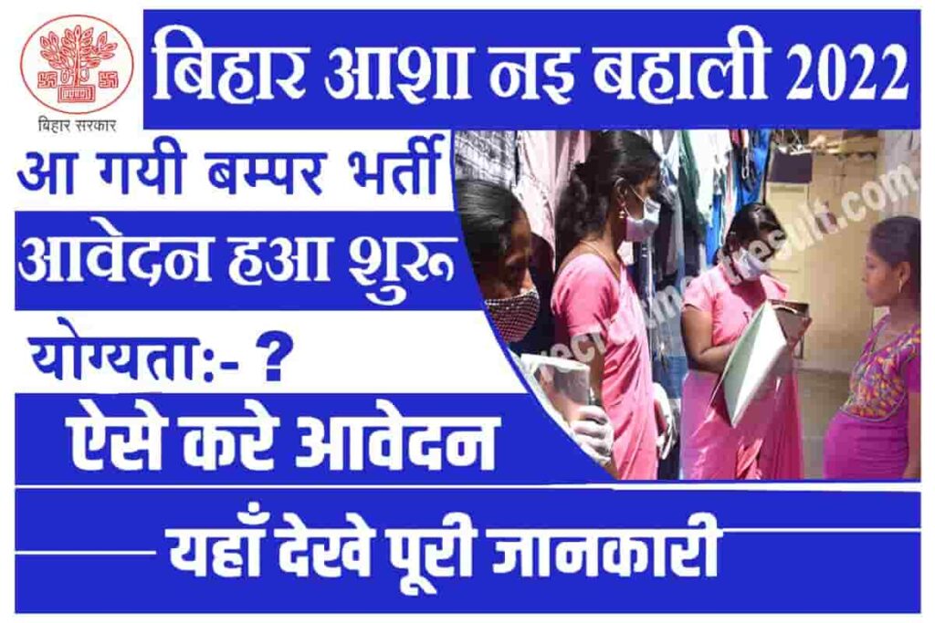 Bihar Asha Worker Vacancy 2023: बिहार में आशा के 286 पदों पर भर्ती का ...