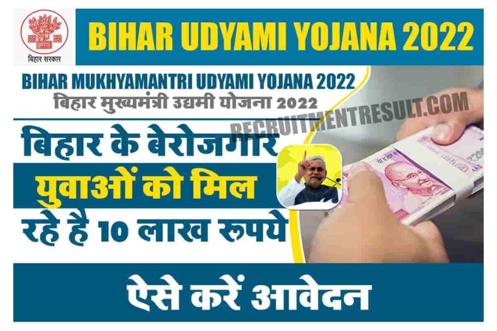 Bihar Mukhyamantri Udyami Yojana 2022: बिहार के बेरोजगार युवाओं को मिल ...