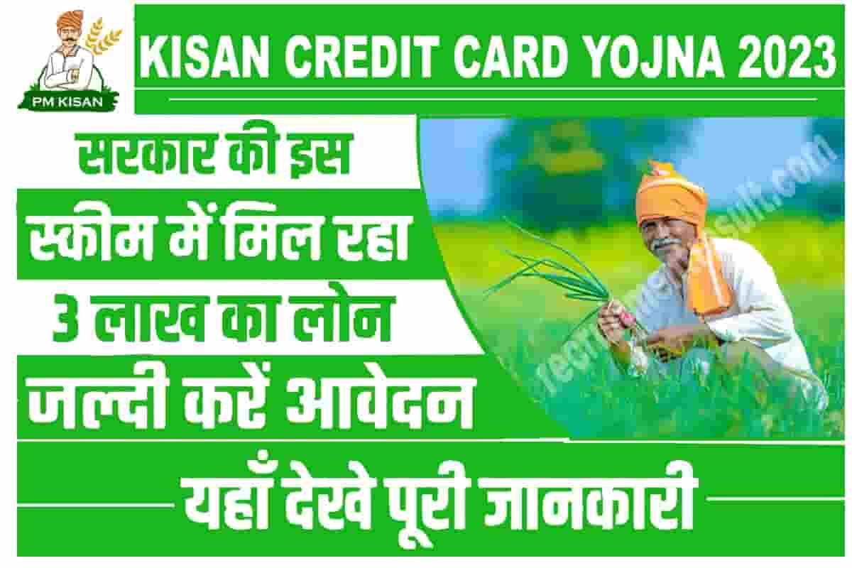 KCC Loan Yojana 2023: किसन क्रेडिट कार्ड का आवेदन कैसे करे, जाने पुरे विस्तार से