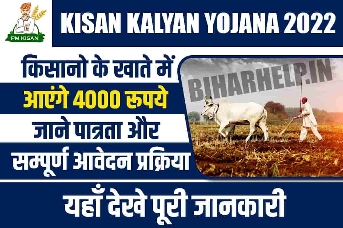 Kisan Kalyan Yojana 2022: किसानो के खाते में आएंगे 4000 रूपये, जाने पात्रता और सम्पूर्ण आवेदन ...