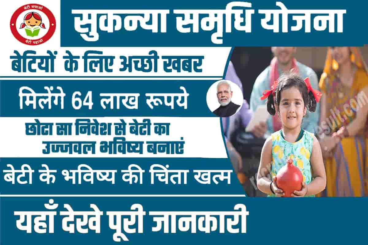Sukanya Samriddhi Yojana 2022: मिलेगा 65 लाख रूपये फण्ड, जाने सम्पूर्ण ...