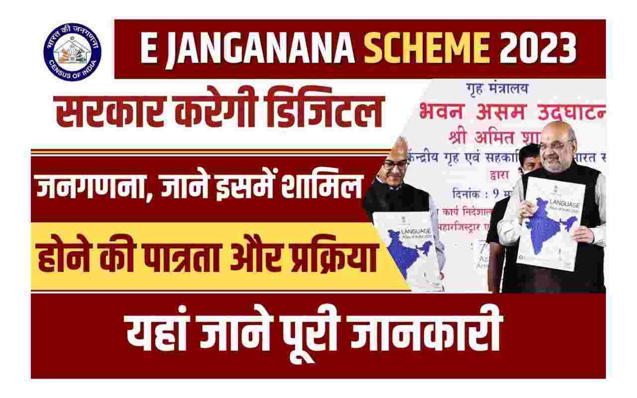 E Janganana Scheme 2023: सरकार करेगी डिजिटल जनगणना, जाने इसमें शामिल ...