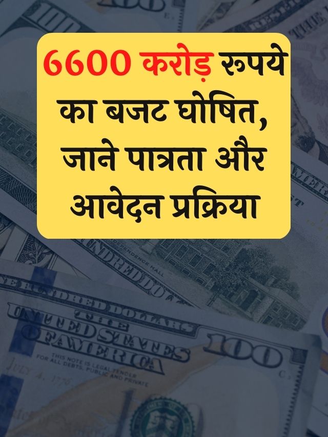 6600 करोड़ रूपये का बजट घोषित - Recruitment Result 2024