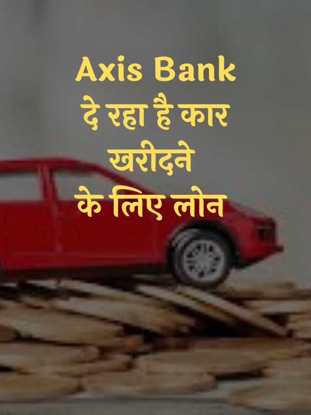 Axis Bank दे रहा है कार खरीदने के लिए लोन - Recruitment Result 2024