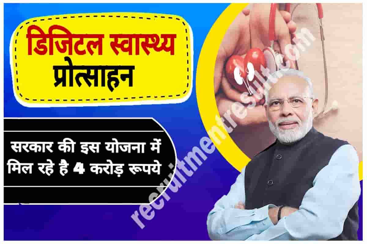 Digital Swasthya Protsahan Yojana 2023: सरकार की इस योजना में मिल रहे ...