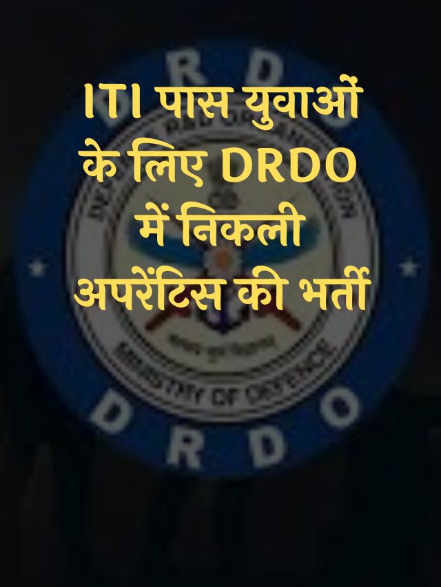 ITI पास युवाओं के लिए DRDO में निकली अपरेंटिस की भर्ती - Recruitment Result 2024