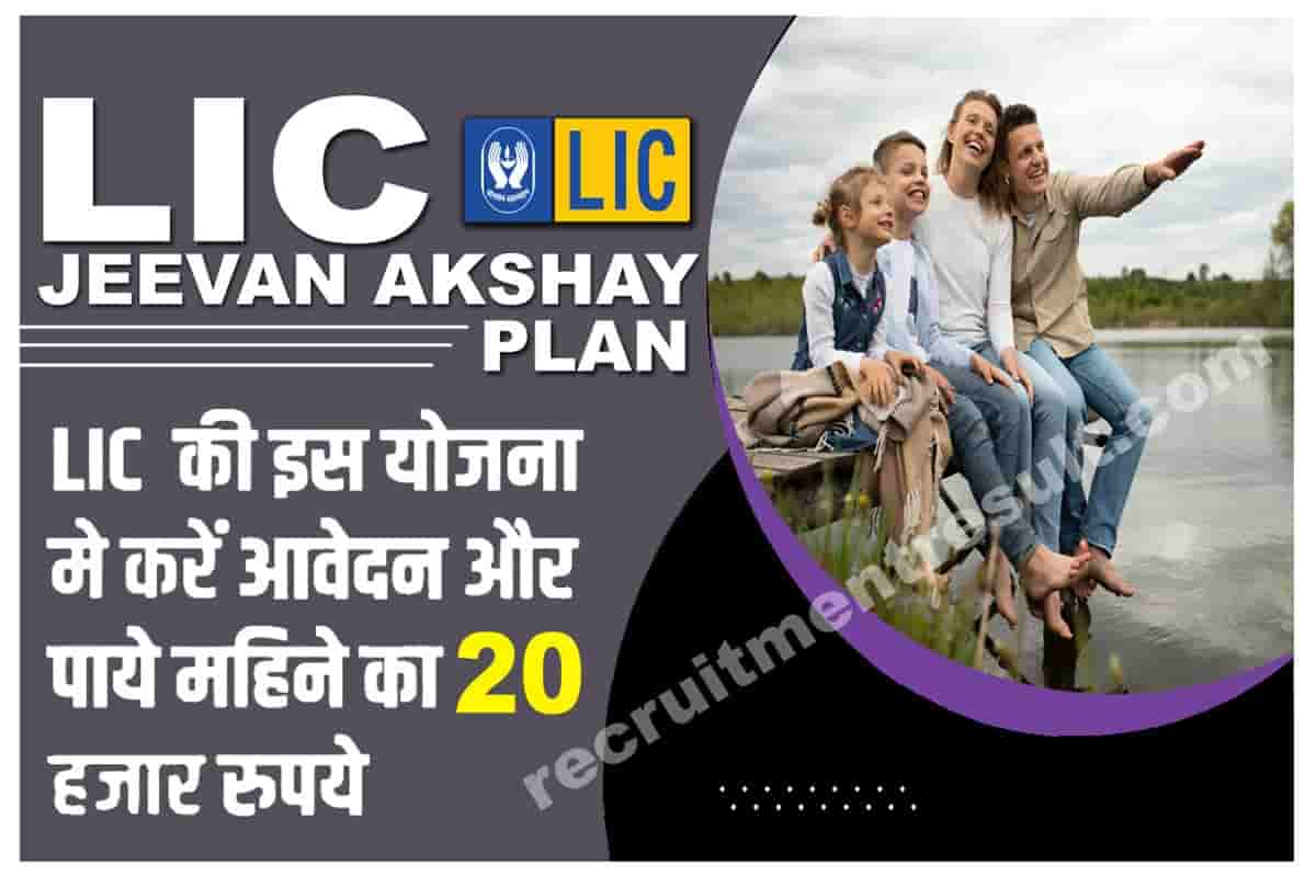 LIC Jeevan Akshay Plan 2023 | LIC की जीवन अक्षय योजना में आवेदन करें और ...