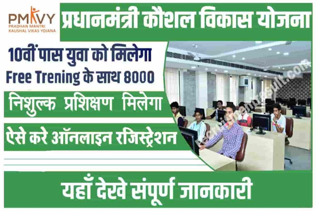 PMKVY Online Registration 2023 - 10वीं पास युवाओं को फ्री ट्रेनिंग ...