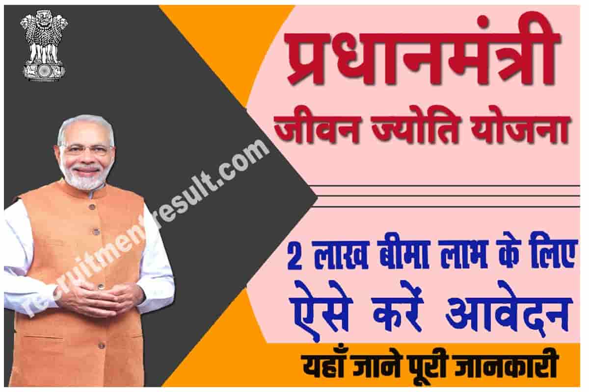 Pradhan Mantri Jeevan Jyoti Bima Yojana 2023: 303 रूपये में मिलेगा 2 ...