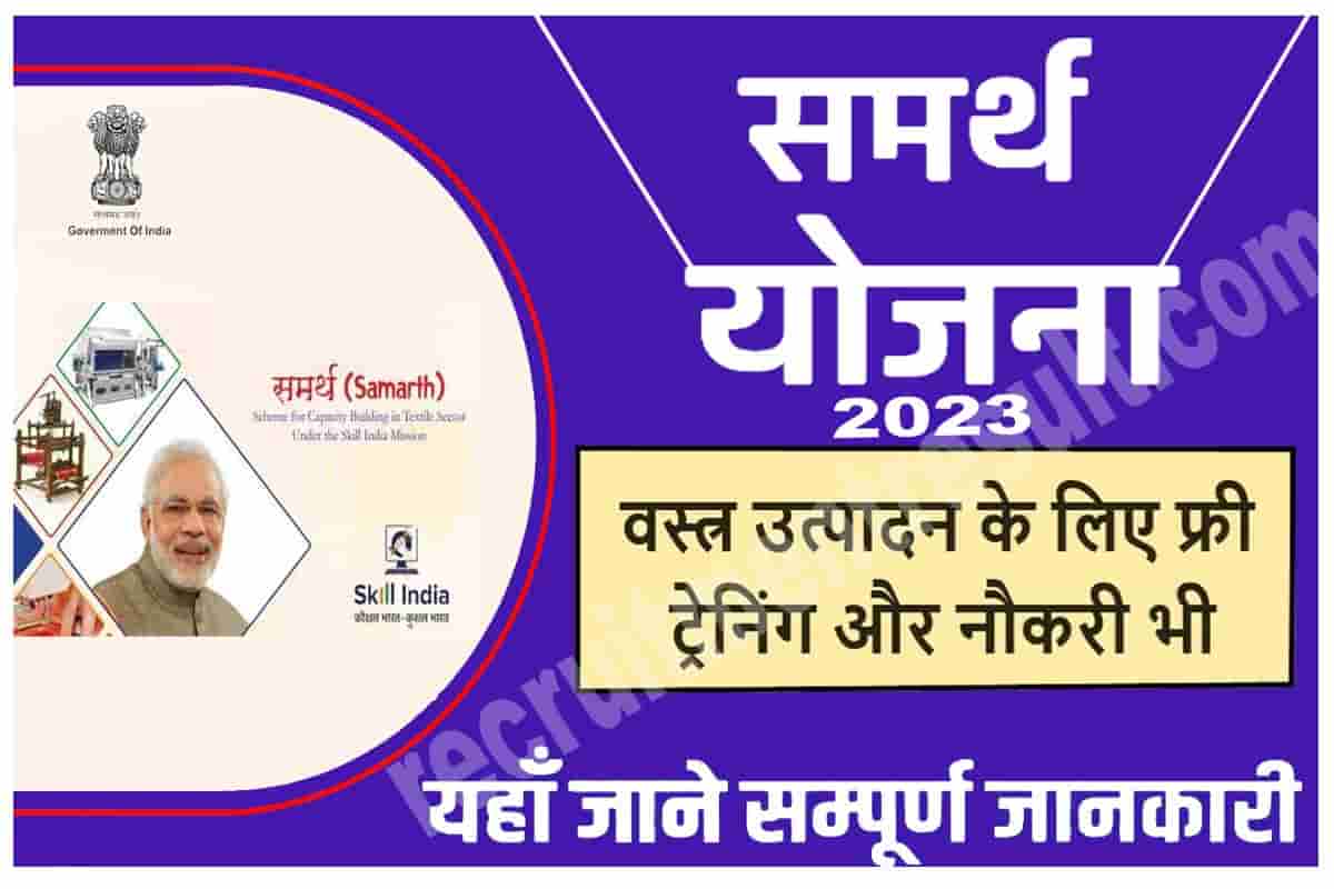 Samarth Yojana 2023: टेक्सटाइल सेक्टर में सरकार से ट्रेनिंग लेकर शुरू ...