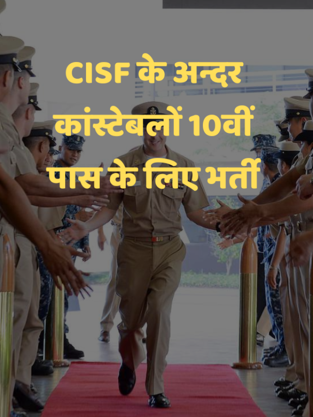 CISF के अन्दर कांस्टेबलों 10वीं पास के लिए भर्ती - Recruitment Result 2024