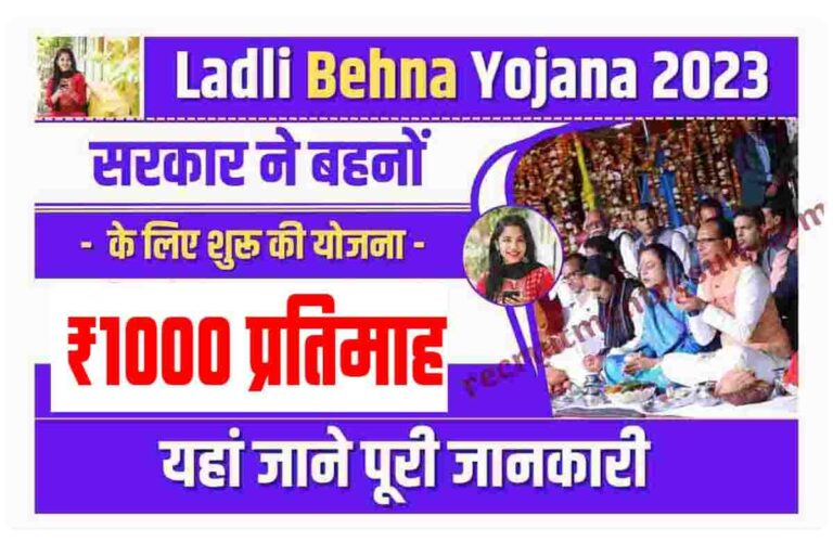Ladli Behna Yojana 2023: ₹1000 प्रतिमाह देगी. सरकार ने बहनों के लिए ...