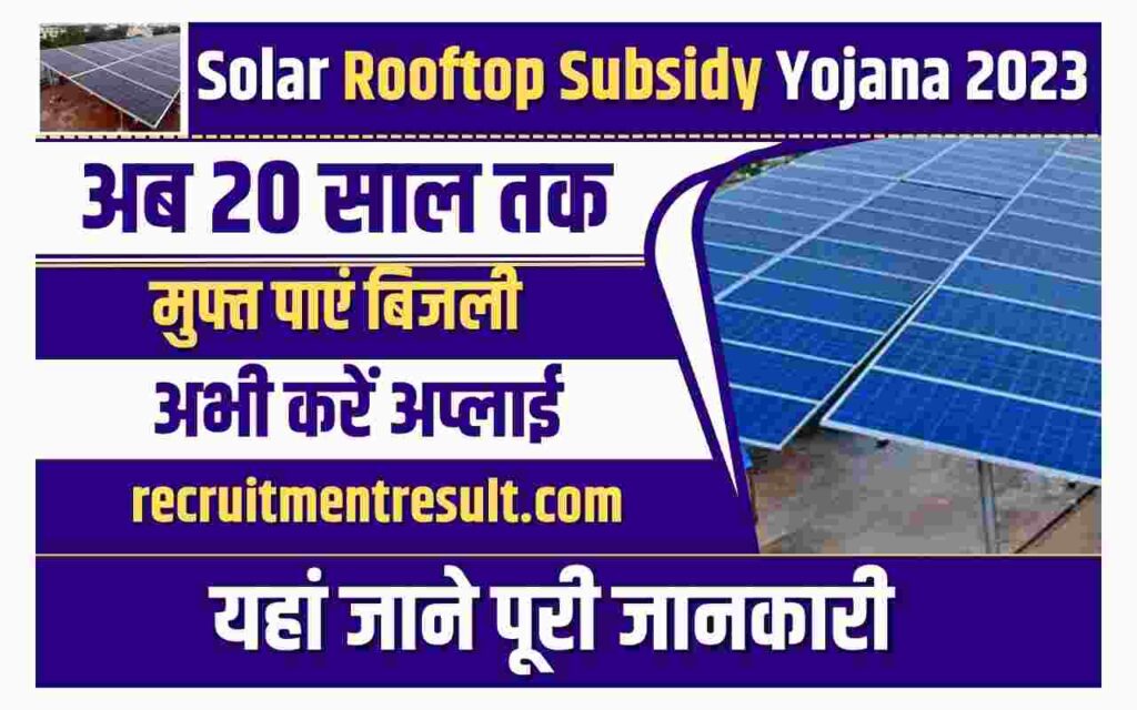 Solar Rooftop Subsidy Yojana 2023: अब 20 साल तक मुफ्त पाएं बिजली, अभी ...