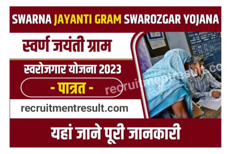 Swarna Jayanti Gram Swarozgar Yojana 2023 - स्वर्ण जयंती ग्राम ...