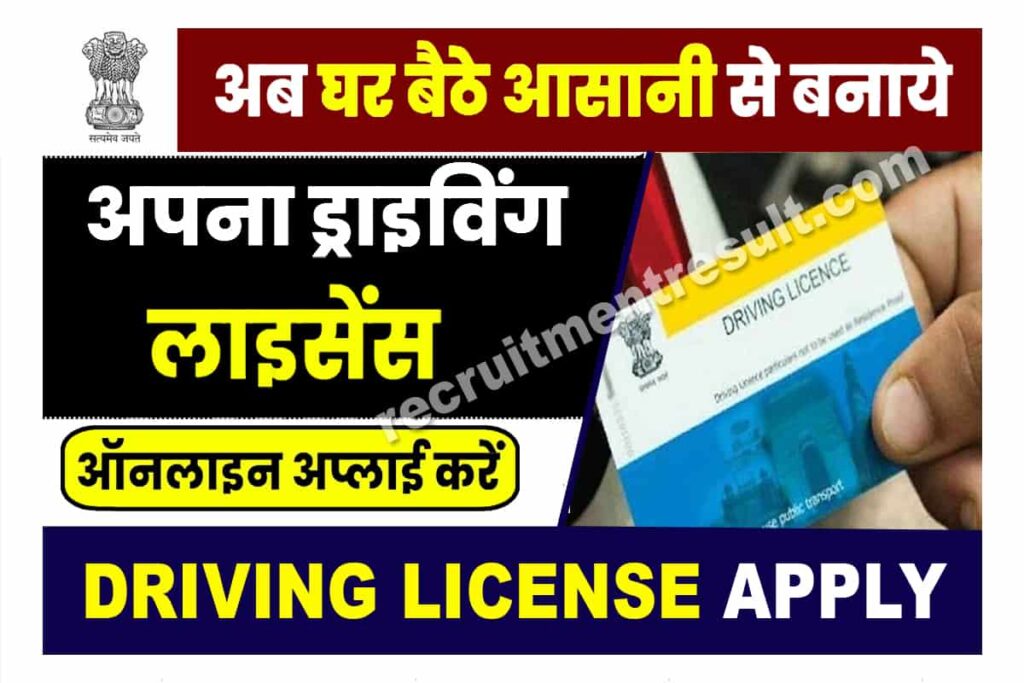 Driving License Apply Online: घर बैठे आसानी से बनाये अपना ड्राइविंग लाइसेंस, जाने ऑनलाइन आवेदन ...
