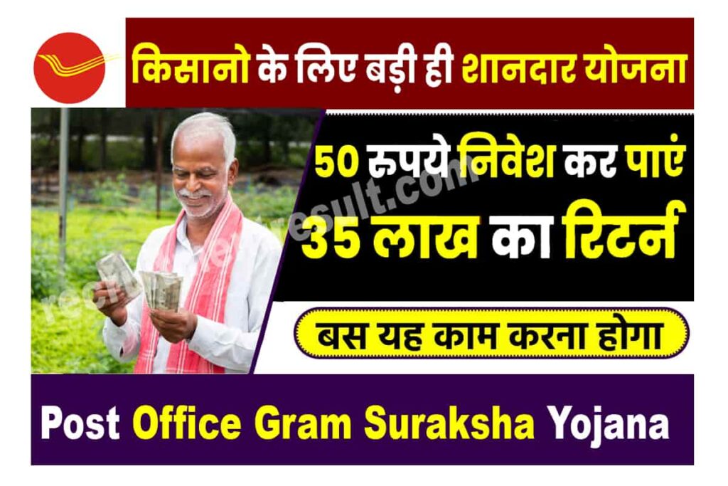 Post Office Gram Suraksha Yojana - ₹50 रुपयो का निवेश करने पर मिलेगा ...