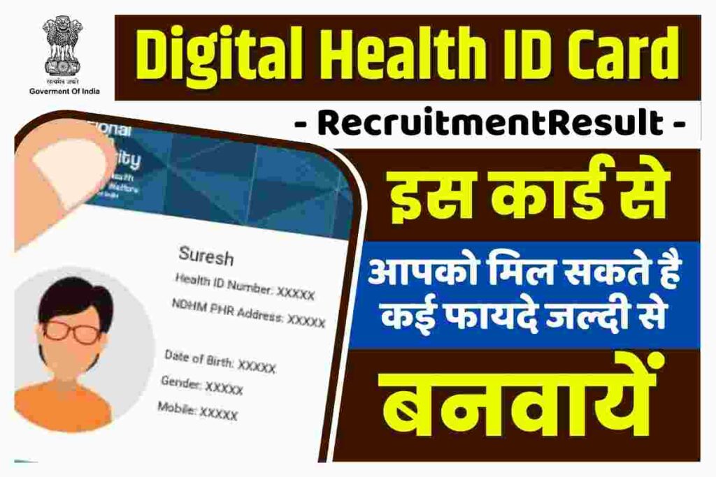 Digital Health ID Card: इस सरकारी कार्ड से मिलेंगे सैकड़ों फायदे, जाने ...