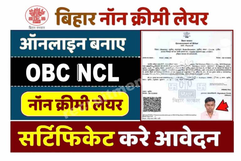 OBC NCL Certificate - ओबीसी नॉन क्रीमी लेयर सर्टिफिकेट 2023 ऑनलाइन आवेदन करे
