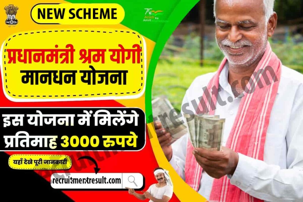 PM Shram Yogi Mandhan Yojana 2023 - हर महीने मिलते हैं 3000 रुपये ...