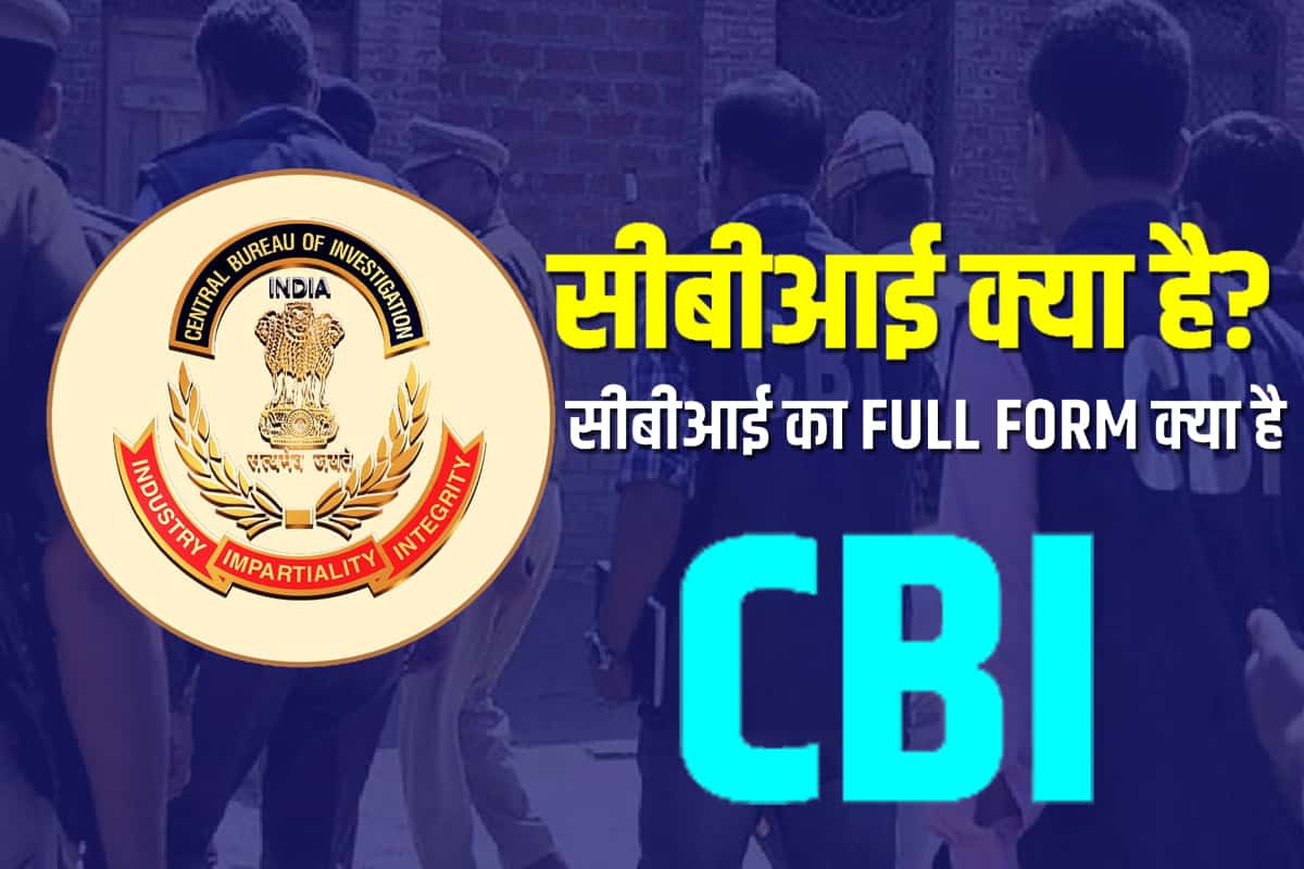 CBI Kya Hai In Hindi CBI Kya Hai In Hindi