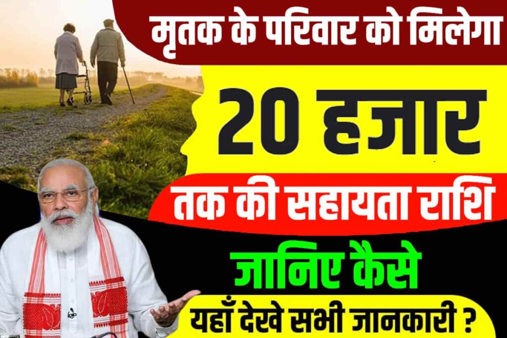 Rashtriya Parivar Sahayata Yojana 2023: मृतक के परिवार को मिलेगा 20 ...
